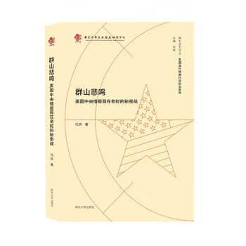 群山悲鸣 zdj 湖北新华书店 南京大学出版社