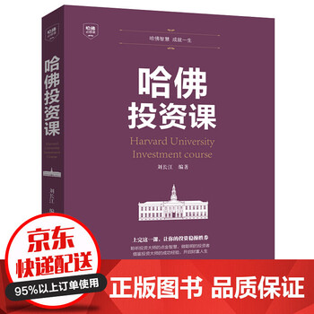 哈佛投资课 投资理财学做聪明的投资者做投资市场的赢家【特价专区】