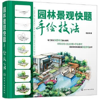 [上新]  园林景观快题手绘技法 任全伟 著 化学工业出版社