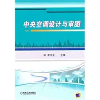 中央空调设计与审图
