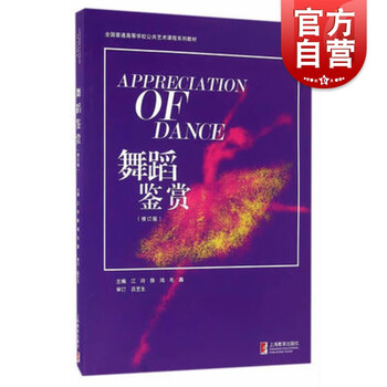 舞蹈鉴赏（修订版）江玲 上海教育出版