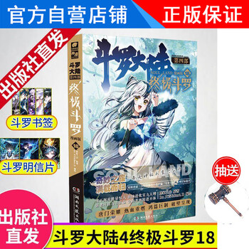 正版斗罗大陆4终极斗罗漫画18册全套全集唐家三少玄幻奇幻书畅销书斗罗大陆第四部终极斗罗漫画版18册