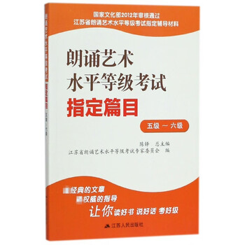 朗诵艺术水平等级考试指定篇目(5级-6级江苏省朗诵艺术水平等级考试指定辅导材料)