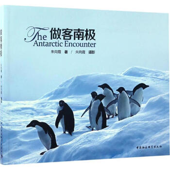 做客南极 朱向霞 ；朱向霞 摄影 书籍