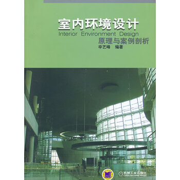 室内环境设计原理与案例剖析【正版图书】