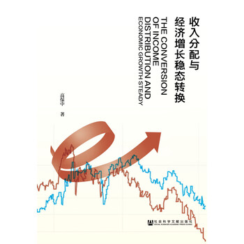 收入分配与经济增长稳态转换【正版图书】
