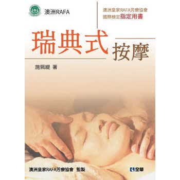 在途 施佩缇瑞典式按摩：澳洲皇家RAFA芳疗协会国际检定指定用书全华图书