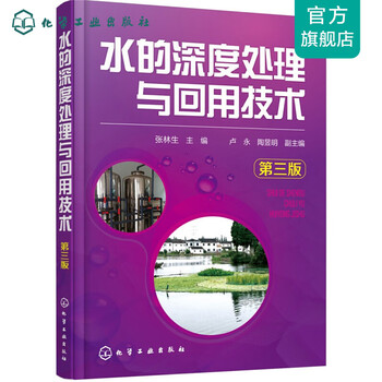 水的深度处理与回用技术(第三版)