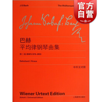 巴赫平均律钢琴曲集 第2卷 维也纳原始版 德/巴赫著 李曦微译 上海教育出版社