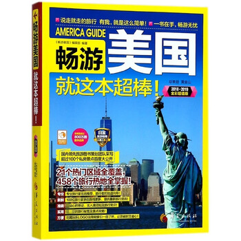 畅游美国就这本超棒(2018\2019全彩超值版)