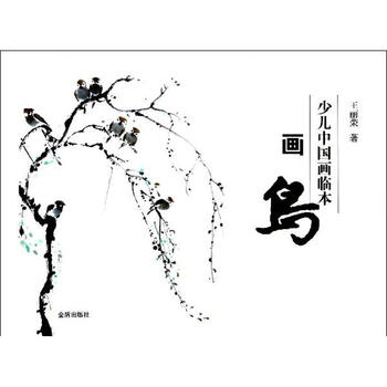 少儿中国画临本·画鸟 王丽荣  书籍