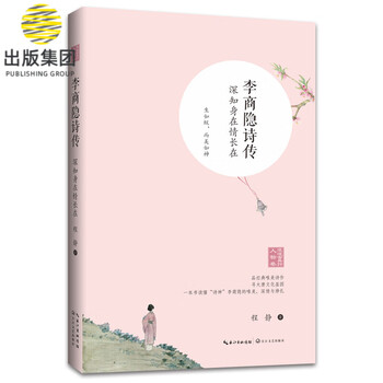 李商隐诗传(深知身在情长在)/浪漫古典行