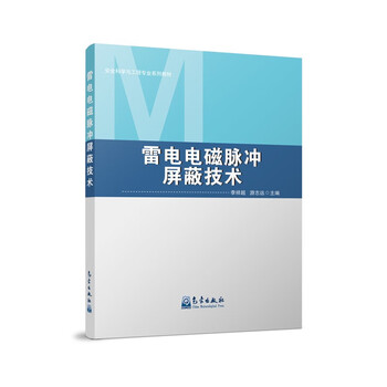 [正版图书]雷电电磁脉冲屏蔽技术