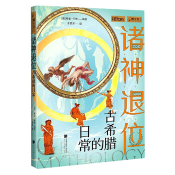 萤火虫丛书 诸神退位 古希腊的日常