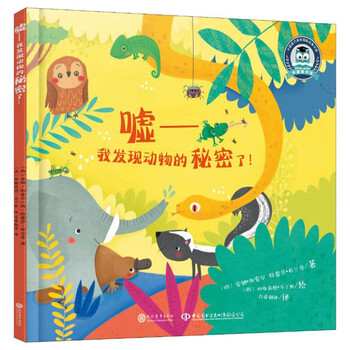 中文书嘘——我发现动物的秘密了!