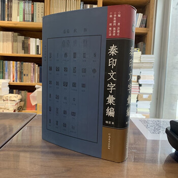 秦印文字汇编（增订本）【精】