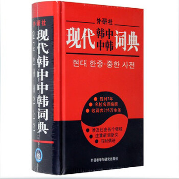 外研社(精装) 现代韩中中韩词典 初级韩语词典字典 学韩语自学入门教材辅导书籍 韩国语汉韩语词典辞典