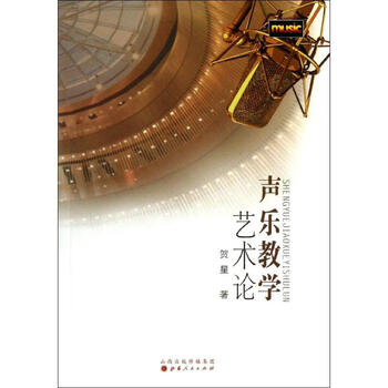 外国卷/音乐艺术经典赏析 贺星 作 书籍