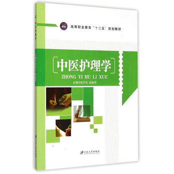 中医护理学