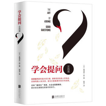 学会提问实践篇(日)粟津恭一郎著北京联合出版有限公司【新华书店，售后无忧】