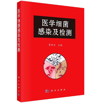 医学细菌感染及检测