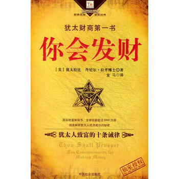你会发财：犹太人致富的十条诫律