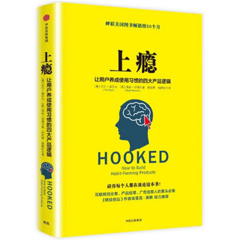 【】上瘾(让用户养成使用习惯的四大产品逻辑)(精)