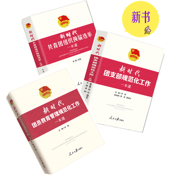 （一套三本）团员教育管理规范化工作一本通+团支部规范化工作一本通+共青团组织换届选举一本通