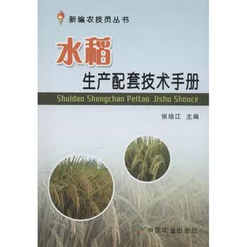 水稻生产配套技术手册 张培江 编 作 书籍