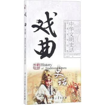 戏曲史话(中英文双语版)