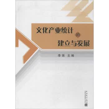 文化产业统计的建立与发展  作  主编 书籍