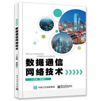 数据通信网络技术