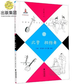 北管拍胸舞/福建省非物质文化遗产音乐卷丛书