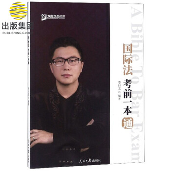 国际法考前一本通