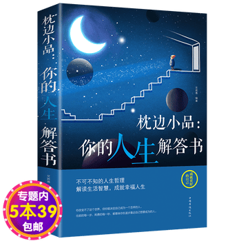 【包邮】 枕边小品：你的人生解答书