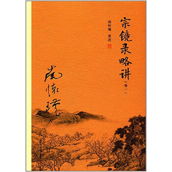 宗镜录略讲南怀瑾著述复旦大学出版社【新华书店，售后无忧】