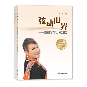 弦动世界：用胡琴与世界对话（套装上下册）     黄玲 著     上海大学