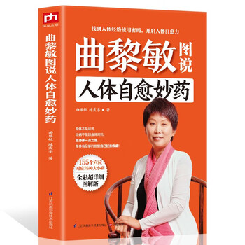 曲黎敏图说人体自愈妙药 从头到脚养生智慧 养生十二说中医养生现代生活百科全书155个穴位拔罐 养生书