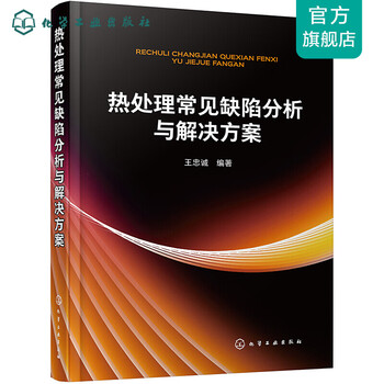 热处理常见缺陷分析与解决方案