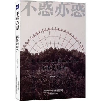 不惑亦惑 摄影的境界 图书
