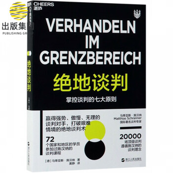 绝地谈判(掌控谈判的七大原则)