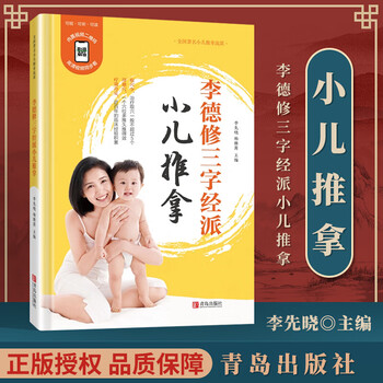 现货修订版  李德修三字经派小儿推拿书籍正版教材 小孩推拿按摩书籍手法书 小儿推拿穴位图 宝宝零基础小儿推拿