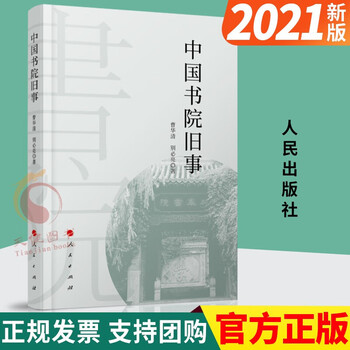 中国书院旧事（2021新书） 人民出版社