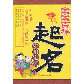 宝宝吉祥起名实用宝典【保证正版】