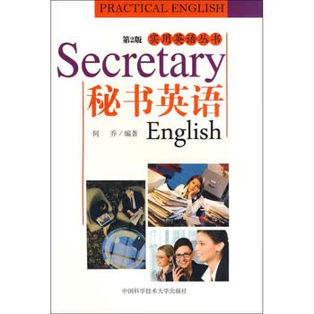 秘书英语(第2版) 何乔 作 书籍