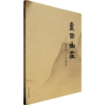 蓝田山庄藏画集  作 傅玉虎 主编 书籍