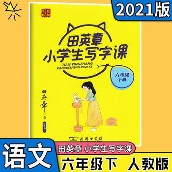 田英章小学生写字课语文楷书字帖 六年级下册