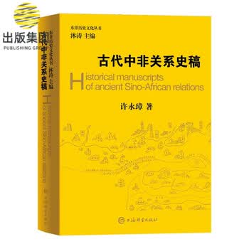 古代中非关系史稿(精)/东非历史文化丛书