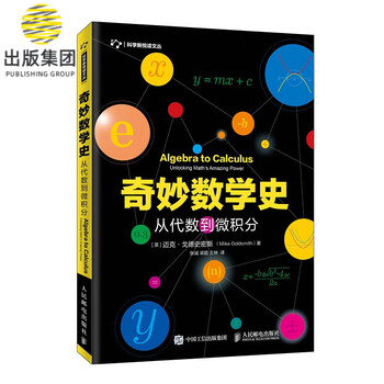 奇妙数学史 从代数到微积分
