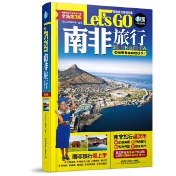 南非旅行 Let’s Go(第3版)
